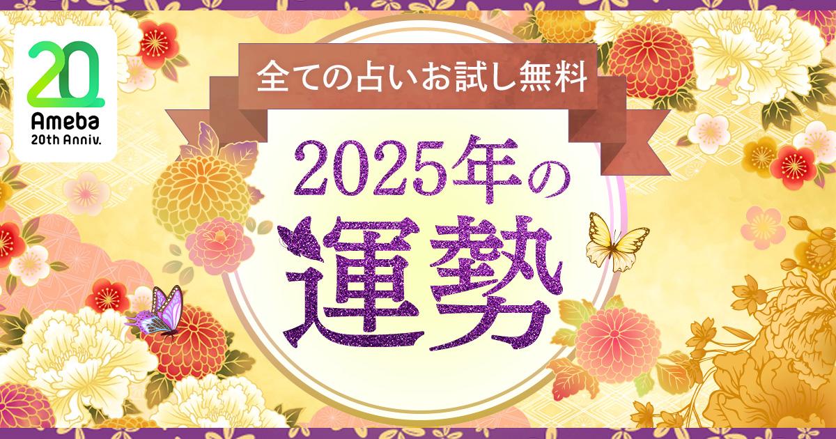 Ameba20周年記念｜LoveMeDoが2025年運勢＆今後20年を豊かに生きる金運UP術を徹底解説！ | Ameba占い館SATORI