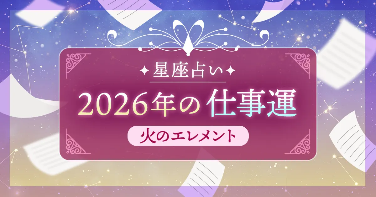 12星座 エレメント別｜火のエレメント（牡羊座・獅子座・射手座）の2026年仕事運 | Ameba占い館SATORI