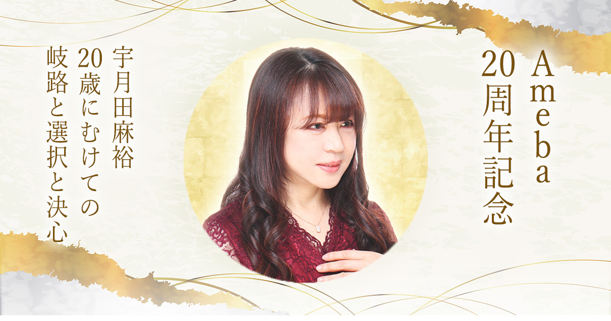 Ameba20周年記念｜宇月田麻裕20歳にむけての岐路と選択と決心 | Ameba占い館SATORI